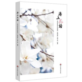 正版 海上花语  上海市绿化和市容管理局,新闻晨报