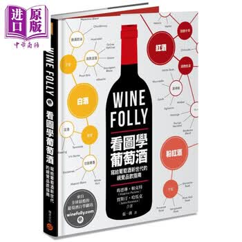 Wine Folly：看图学葡萄酒 港台原版 玛德琳.帕克特 积木 美食 酒