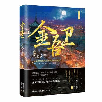 金吾卫之风起金陵【保证正版】