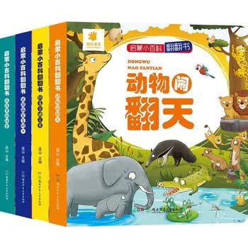 启蒙小百科翻翻书(第二辑全4册)精装 幼儿启蒙早教翻翻洞洞书立体书3d翻翻书