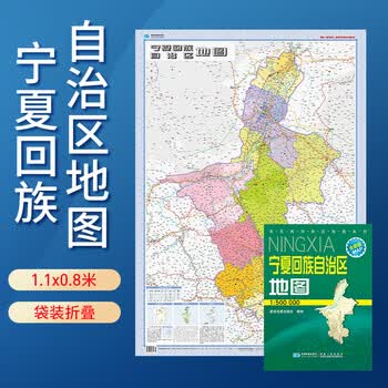2021年新版 宁夏地图 全省交通政区 星球地图出版社分省系列