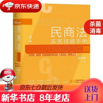 【新华书店 正版书籍】麦读法律22民商法实务技能手册第二版高杉峻著 正版图书绘本