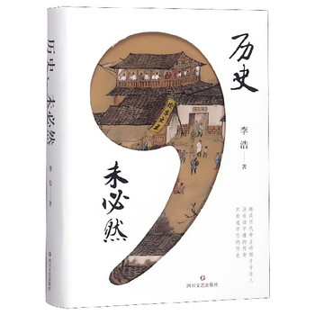 历史未必然