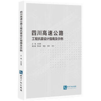 【新华书店 自营京送】四川高速公路工程抗震设计指南及示例 王克海,李永林,陈渤,黄兵,牟力 著 知识产权出版社