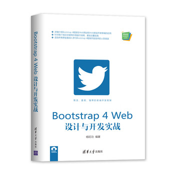 Bootstrap 4 Web设计与开发实战（Web前端技术丛书）