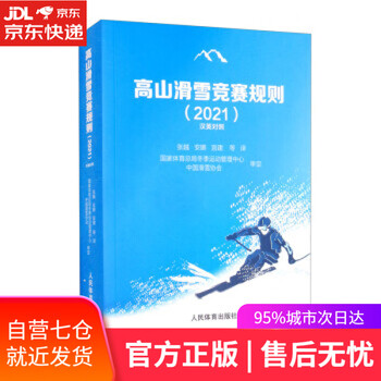 【正版图书】高山滑雪竞赛规则（2021汉英对照） 张越,安娜,宫建等 译 人民体育出版社
