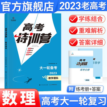 【老高考版】2023新版金太阳教育高考特训营大一轮复习资料用书高三第一轮复习资料高考物理总复习备考练习题 数理