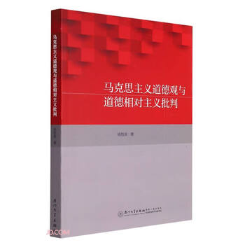 马克思主义道德观与道德相对主义批判