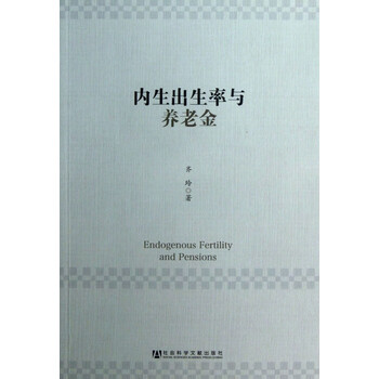 内生出生率与养老金
