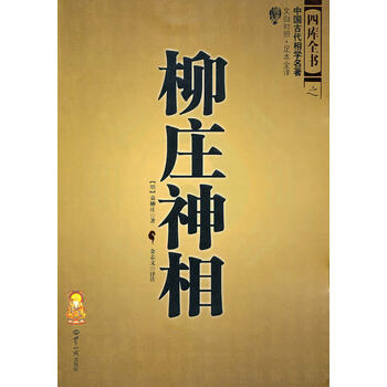柳庄神相(中国古代相学名著、文白对照 足本全译)