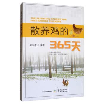 散养鸡的365天