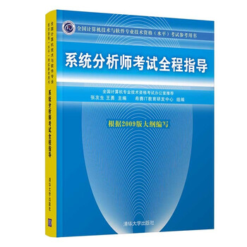 全国计算机技术与软件专业技术资格（水平）考试参考用书：系统分析师考试全程指导
