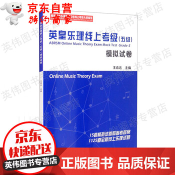 英皇乐理线上考级（五级）模拟试卷