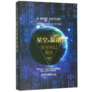 星空的旋律：世界科幻简史