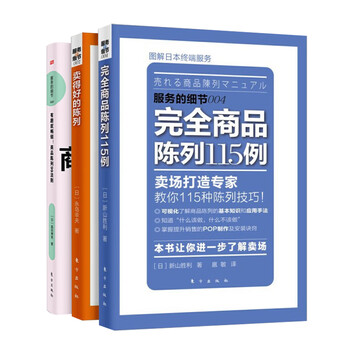 服务的细节 卖得好的陈列 商品陈列99法则 完全商品陈列5例 图解日本终端服务好陈列胜过好导购服装鞋