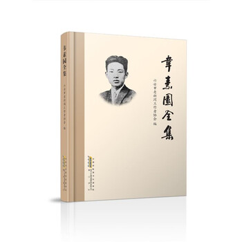 韦素园全集
