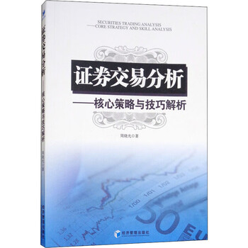证券交易分析——核心策略与技巧解析