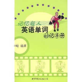 记忆超人  英语单词妙记手册
