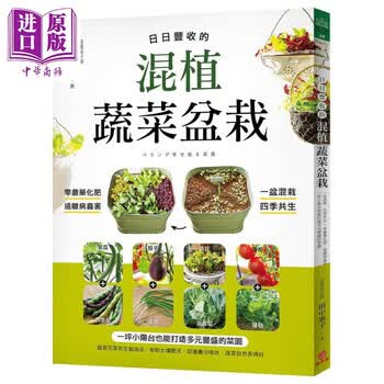 日日丰收的混植蔬菜盆栽：一盆混栽、四季共生！零农药化肥、远离病虫害！港台原版 田中宁子 苹果屋 园艺