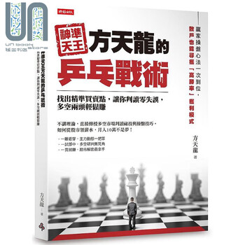 神准天王方天龙的乒乓战术 找出精准买卖点 让你判读零失误 多空两头轻松赚 港台原版 方天龙 时报
