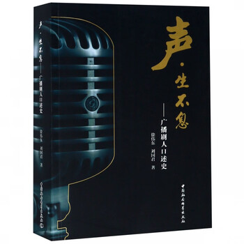 声生不息--广播剧人口述史