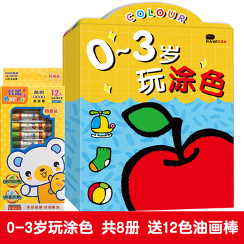 儿童绘画启蒙涂色本幼儿园画画本空白填色早教益智玩具0-1-2-3-4-5-6岁宝宝色彩感知创造力想象 0-3岁玩涂色 全8册（玩）+12色油画棒