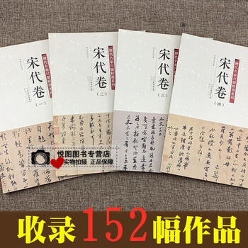 宋人尺牍 宋代卷全四册 历代名家尺牍精选系列 收录152件名家墨迹手札 朱熹秋深帖陈钝之书法