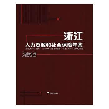 浙江人力资源和社会保障年鉴:20189787308187640 浙江大学出版社