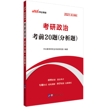 中公教育2021考研政治：考前20题（分析题）（新大纲）
