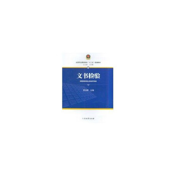 文书检验 贾治辉 著【正版书】