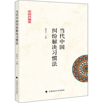 当代中国纠纷解决习惯法