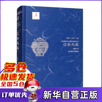 辽金风俗(精)/全彩插图本中国风俗通史丛书