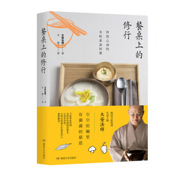 餐桌上的修行怦然心动的寺院素食料理 大安 文慧  译
