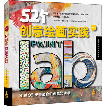 52个创意绘画实践 畅销版