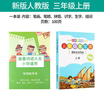小学生通用重叠词语大全1-6年级aabb abab带拼音成语专项训练习本 重叠词+三年级上册生字【加购送5支铅笔】