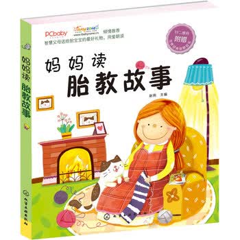 妈妈读胎教故事 赵莉 化学工业出版社