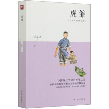 虎雏/沈从文经典作品集