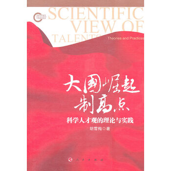 制高点 科学人才观的理论与实践 胡雪梅