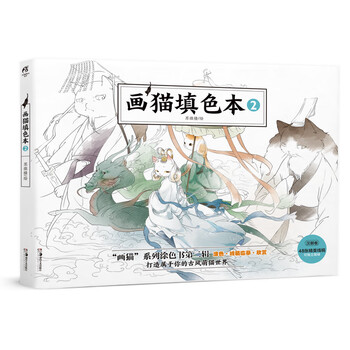 画猫填色本2 随书附赠精美卡片 画猫系列填色本第二弹《画猫·归汉》主题填色本