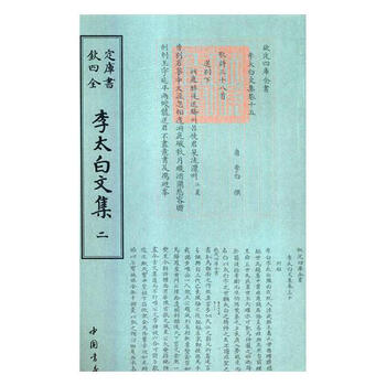 李太白文集 国学/古籍 (唐)李白撰 中国书店 9787514920956