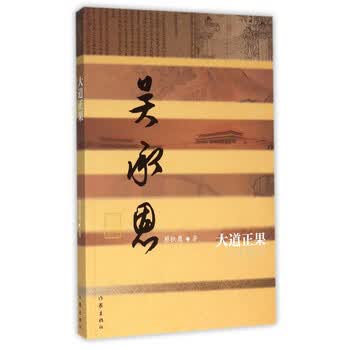 大道正果(吴承恩传)/中国历史文化名人传