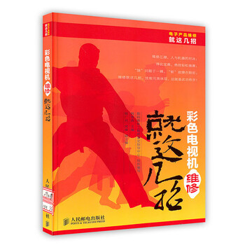  彩色电视机维修就这几招9787115294296