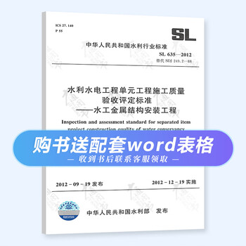  SL 635-2012 水利水电工程单元工程施工质量验收评定标准 水工金属结构安装工程