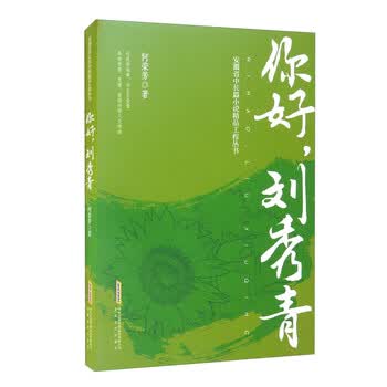 [正版图书] 你好，刘秀青 何荣芳著 安徽文艺出版社 9787539671703