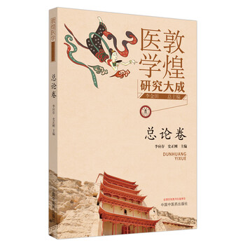 总论卷·敦煌医学研究大成