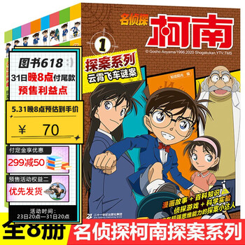 【可选】名侦探柯南 探案系列： 1-8 全8册