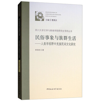 民俗事象与族群生活：人类学视野中羌族民间文化研究