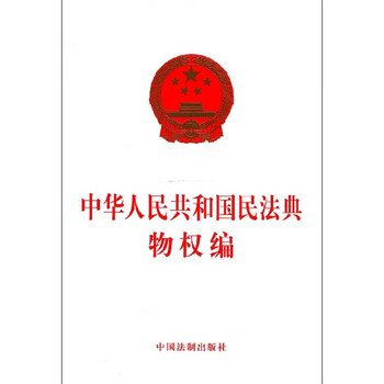 中华人民共和国民法典物权编