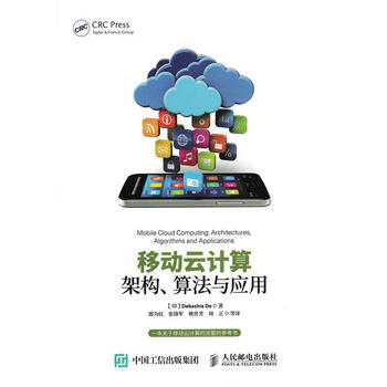 移动云计算:架构、算法与应用:architectures, algorithms and 计算机与
