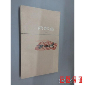 保证正版  可开发票！！鸿鹄集